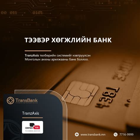 Transbank Mongolia On Linkedin Тээвэр хөгжлийн банк нь картын удирдлагын системээ “compass Plus…