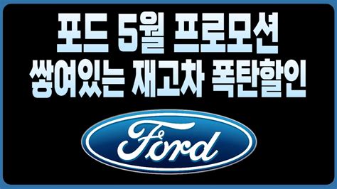 포드 5월 프로모션 역대급할인 최저가견적 빠른출고 즉시출고재고 안내드립니다익스플로러 익스페디션 머스탱 브롱코 랩터 장기렌트