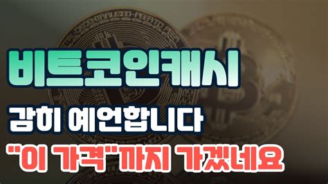 비트코인캐시 비트코인캐시코인비트코인캐시전망비트코인캐시목표가비트코인캐시분석비트코인캐시호재 Youtube
