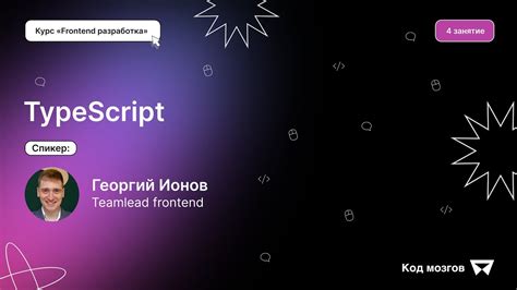 Курс ‎‎‎ ‎frontend разработка‎ Урок 4 typescript youtube
