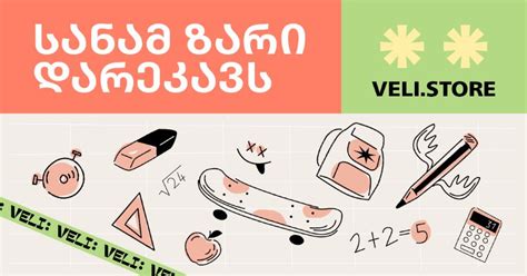 სანამ ზარი დარეკავს მოასწარი ყველაფერი Veli Store თან ერთად Bpn