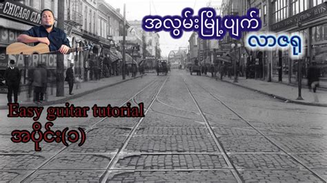 အလွမ်းမြို့ပျက် လာဇရု Easy Guitar Tutorial အပိုင်း Chords Chordify