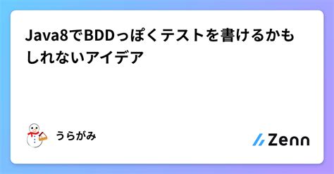 Java8でbddっぽくテストを書けるかもしれないアイデア