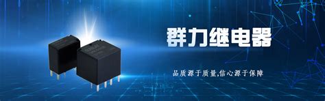 直流高压继电器