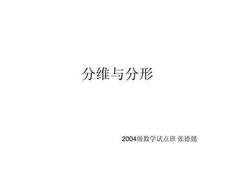 分维与分形 word文档在线阅读与下载 无忧文档