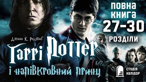 Д Роулінг Гаррі поттер і напівкровний принц третя частина 27 30 розділи Audiobook аудіокниги