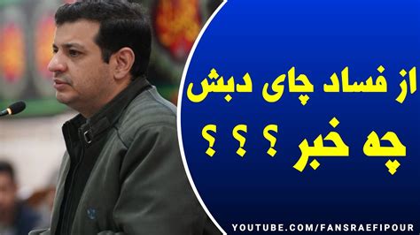 واکنش رائفی پور به فساد ۳هزار میلیاردی چای دبش Youtube