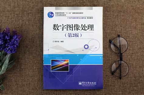 数字图像处理胡学龙第二版文教大学本科大中专普通高等学校教材专用综合教育课程专业书籍电子工业出版社正版艺术书籍虎窝淘