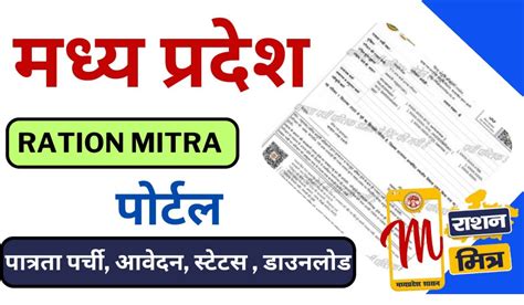 M Ration Mitra 2025 Mp Ration Card Patrata Parchi Download And Online Apply
