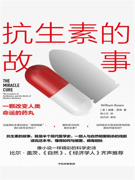 有声听书《抗生素的故事：一颗改变人类命运的药丸 清爽哥ai讲书》 起点中文网