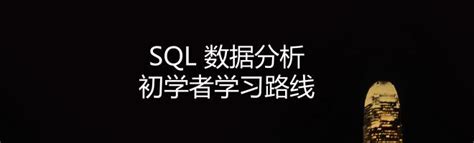 Sql 数据分析初学者学习路线 知乎 Sql 数据分析初学者学习路线 知乎
