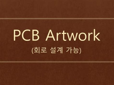 Pcb Artwork 및 회로설계 합니다 프로그램개발 기타프로그램개발 재능 제작의뢰