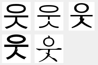 웃 HANGUL SYLLABLE US U C C