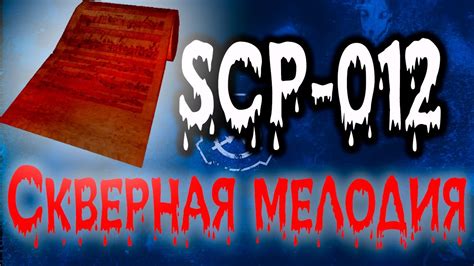 Scp 012 Скверная мелодия The Scp Foundation Hld Cannal Youtube