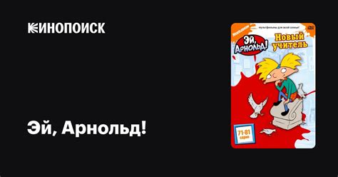 Эй, Арнольд! (сериал, 5 сезонов) — Кинопоиск