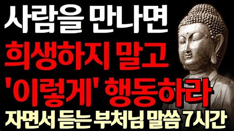 남은 인생 독하게 살아라 어차피 인생은 혼자다 I 노후에 이기적으로 살아야 하는 진짜 이유 I 자면서 듣는 부처님 말씀 4시간 L 지혜 I 오디오북 I 철학 Youtube
