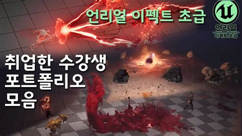 린반의 언리얼 이펙트 실무 초급 수강후 취업한 포트폴리오 모음 youtube