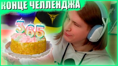 КОНЕЦ ЧЕЛЛЕНДЖА 365 ДНЕЙ РЕАКЦИЯ НА ФИСТАЛЬНИЮ Youtube