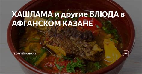 ХАШЛАМА и другие БЛЮДА в АФГАНСКОМ КАЗАНЕ ГЕОРГИЙ КАВКАЗ Дзен