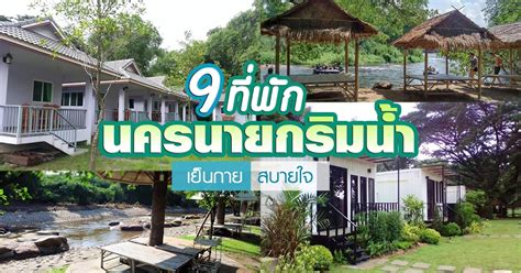 ที่พักนครนายกริมน้ำ บรรยากาศสบาย ลงเล่นน้ำให้ฉ่ำใจ