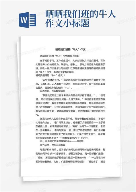 晒晒我们班的“牛人”作文word模板下载 编号qdvdwway 熊猫办公