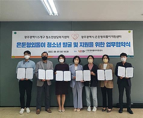 [무등일보] 은둔형외톨이 청소년 발굴·지원 협력 사 광주광역시은둔형외톨이지원센터｜보도자료