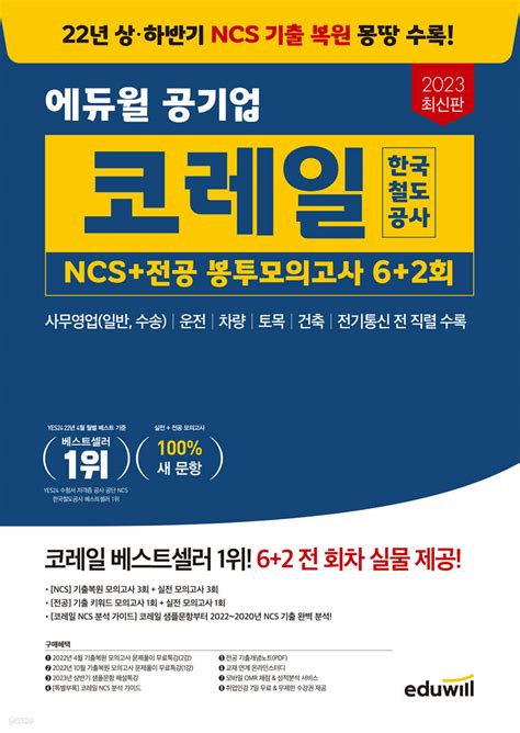 2023 에듀윌 코레일 한국철도공사 Ncs 전공 봉투모의고사 6 2회 Yes24