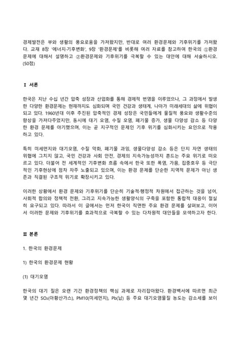 사회문제론 2025년 1학기 방송통신대 기말과제물경제발전은 부와 생활의 풍요로움을 가져왔지만 반대로 여러 환경문제와 기후위기를 가져왔다 교재 8장 에너지기후변화 9장