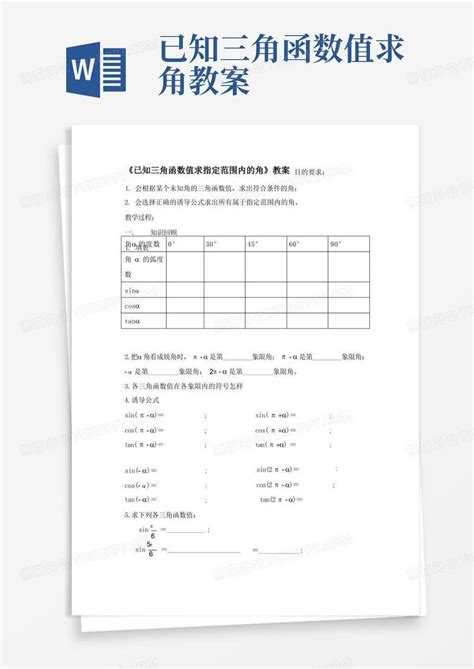 已知三角函数值求角教案已知三角函数值求指定范围内的角教案word模板下载编号qbwxpxde熊猫办公