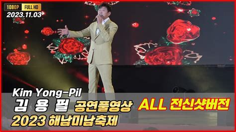 김용필 올전신샷 버전 해남미남축제 축하무대 김용필 김용필노래모음 김용필미스터트롯 김용필낭만가객 김용필낭만에대하여 김용필열애 김용필추혁진 Youtube