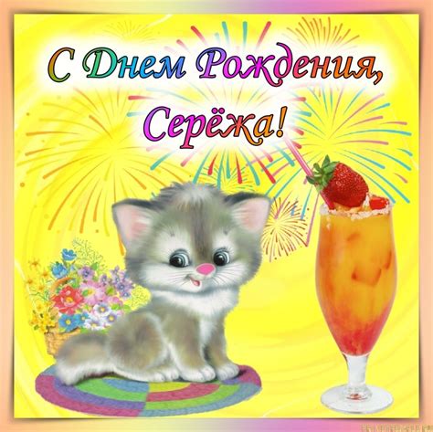 Прикольные открытки с Днем рождения Сергей