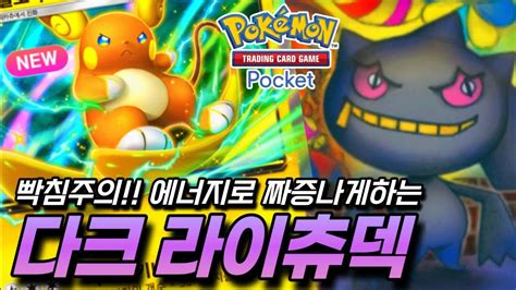 드래곤 슬레이어덱 리자몽 암걸리게하는 다크펫 라이츄ex덱 [포켓몬카드게임 포켓] Youtube