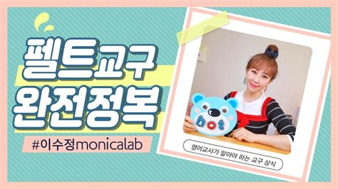 펠트교구 완전정복 영어교사가알아야하는교구상식 Youtube