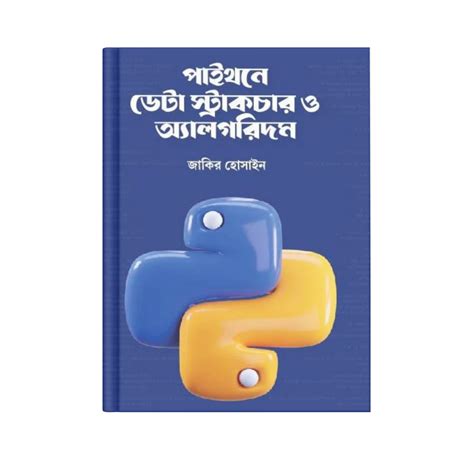 পাইথনে ডেটা স্ট্রাকচার ও অ্যালগরিদম লেখক জাকির হোসাইন kitabu souk