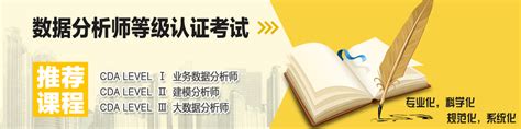 Cda数据分析师数据分析师培训数据分析师认证 数据分析师