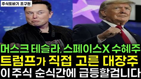 주식🚨트럼프가 밀어주고 일론 머스크가 멱살 잡고 끌고가는 테슬라 스페이스x 진짜 수혜 대장주 이 주식 무조건 사모으세요