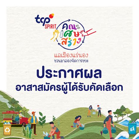 Tcp Group มาแล้ว รายชื่ออาสาสมัครที่ได้ไปร่วมทริปกับ Tcp Facebook