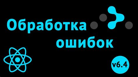 errorelement для обработки ошибок в react приложении youtube
