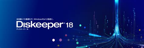 Undelete Diskeeper 40年以上の実績を誇るcondusiv Technologies