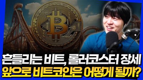 흔들리는 비트 롤러코스터 장세 앞으로 비트코인은 어떻게 될까 Youtube