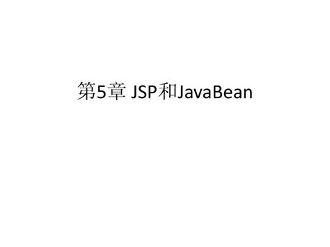 第5章 jsp和javabean word文档在线阅读与下载 无忧文档