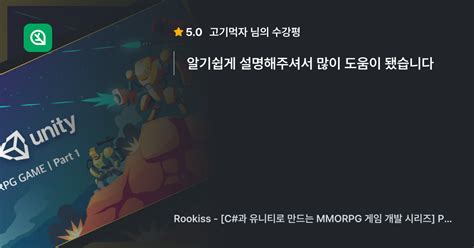 고기먹자님의 생생한 수강평 C과 유니티로 만드는 Mmorpg 게임 개발 인프런 수강평