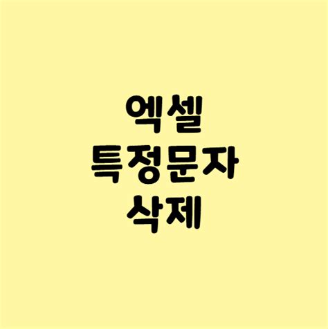 엑셀 특정문자 삭제3초컷 네이버 블로그