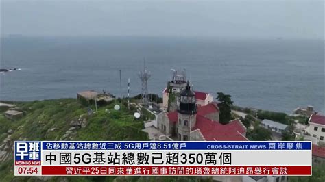 中国5g基站总数已超350万个凤凰网视频凤凰网