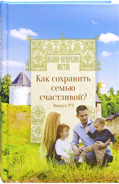 Как сохранить семью счастливой цена — 375 р купить книгу в интернет магазине