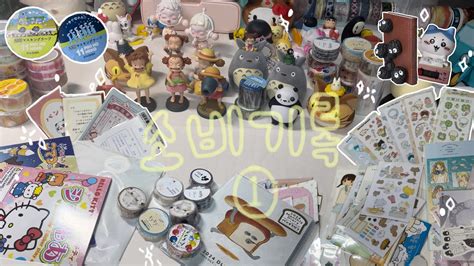 으른이 장난감이랑 문구 사재끼니까 즐거우세요 ㅎㅎ L 부일페 오일페 서일페 메이드바이 고사리잡화점 일본 문구쇼핑기록과 동구리공화국과 가챠 하울 기록까지 🛍️