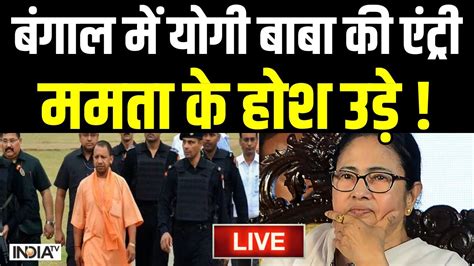 Cm Yogi In Bengal Election Live बंगाल में योगी बाबा की एंट्री ममता के