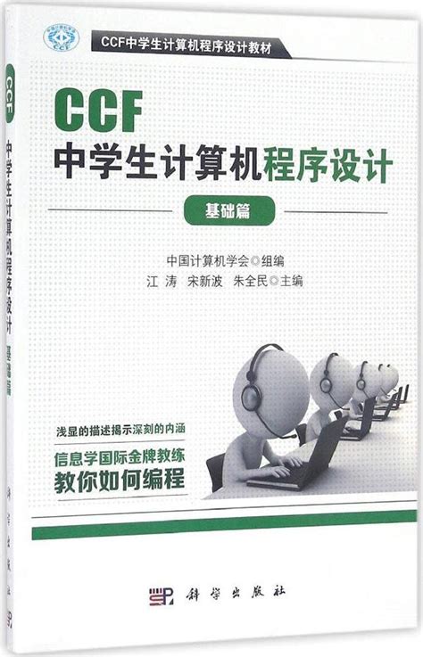 Ccf中学生计算机程序设计 基础篇 9787030500298 中国计算机学会 Books