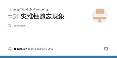 灾难性遗忘现象 Issue liucongg ChatGLM Finetuning GitHub