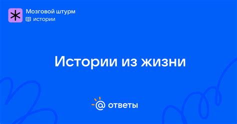 Истории из жизни Ответы Mail